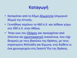 θουκυδίδου ολόρου αλιμούσιος | PPTX