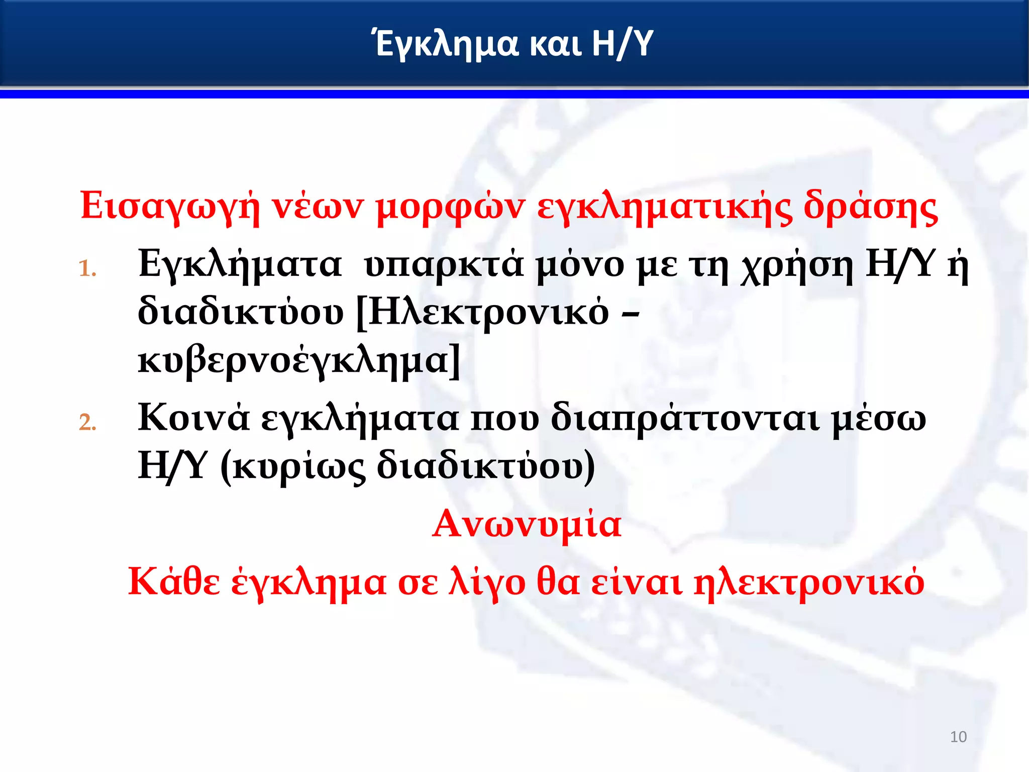 ΗΛΕΚΤΡΟΝΙΚΟ ΕΓΚΛΗΜΑ ΚΑΙ Η ΑΝΤΙΜΕΤΩΠΙΣΗ ΤΟΥ | PPTX