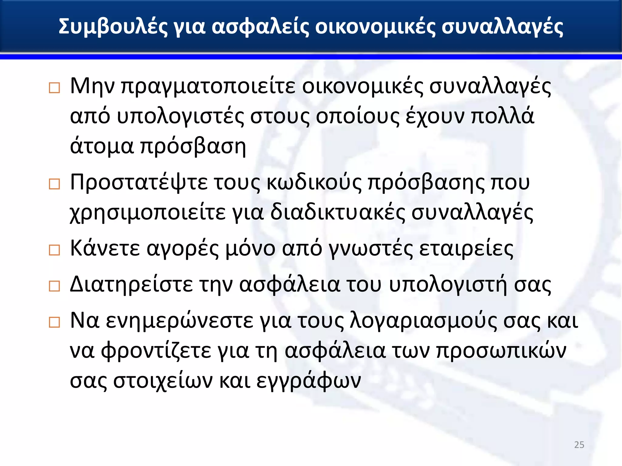 ΗΛΕΚΤΡΟΝΙΚΟ ΕΓΚΛΗΜΑ ΚΑΙ Η ΑΝΤΙΜΕΤΩΠΙΣΗ ΤΟΥ | PPTX