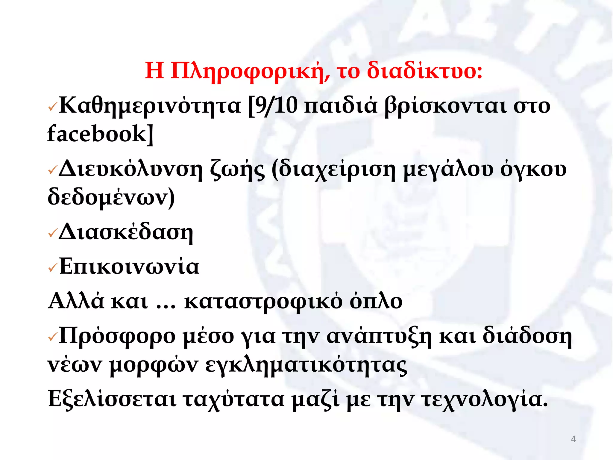 ΗΛΕΚΤΡΟΝΙΚΟ ΕΓΚΛΗΜΑ ΚΑΙ Η ΑΝΤΙΜΕΤΩΠΙΣΗ ΤΟΥ | PPTX