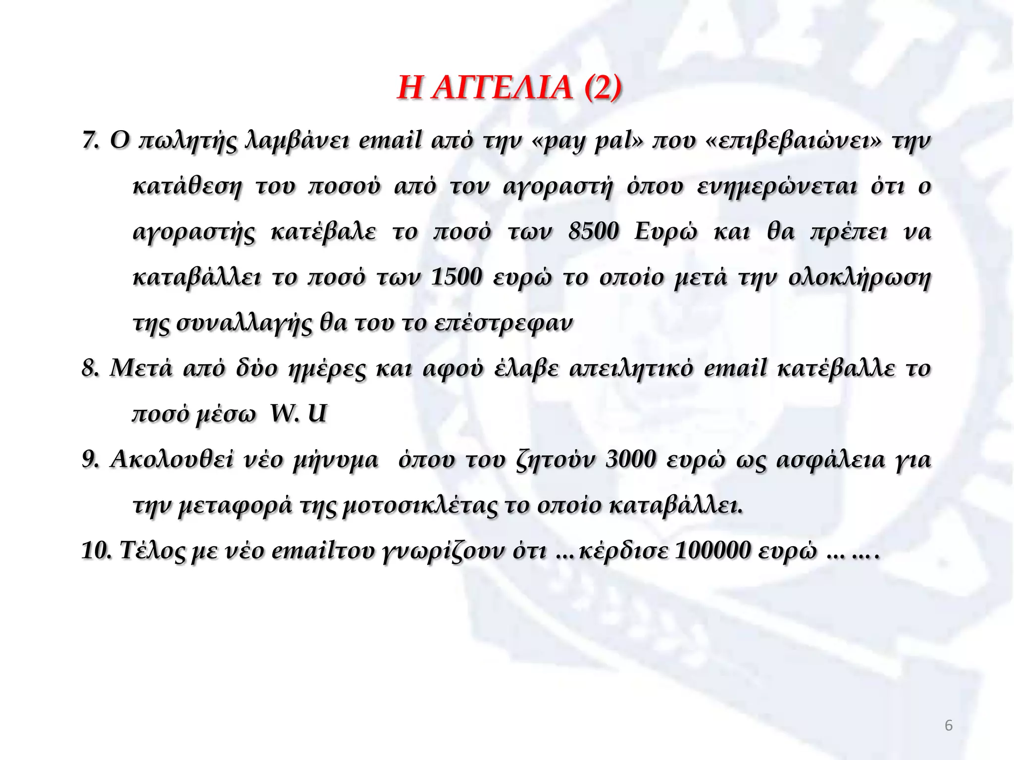 ΗΛΕΚΤΡΟΝΙΚΟ ΕΓΚΛΗΜΑ ΚΑΙ Η ΑΝΤΙΜΕΤΩΠΙΣΗ ΤΟΥ | PPTX