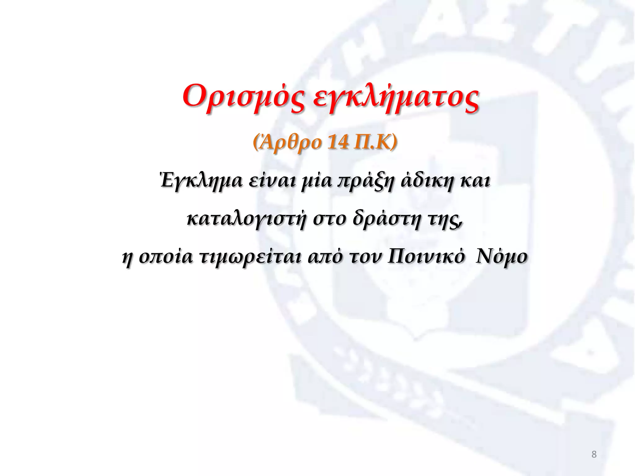 ΗΛΕΚΤΡΟΝΙΚΟ ΕΓΚΛΗΜΑ ΚΑΙ Η ΑΝΤΙΜΕΤΩΠΙΣΗ ΤΟΥ | PPTX