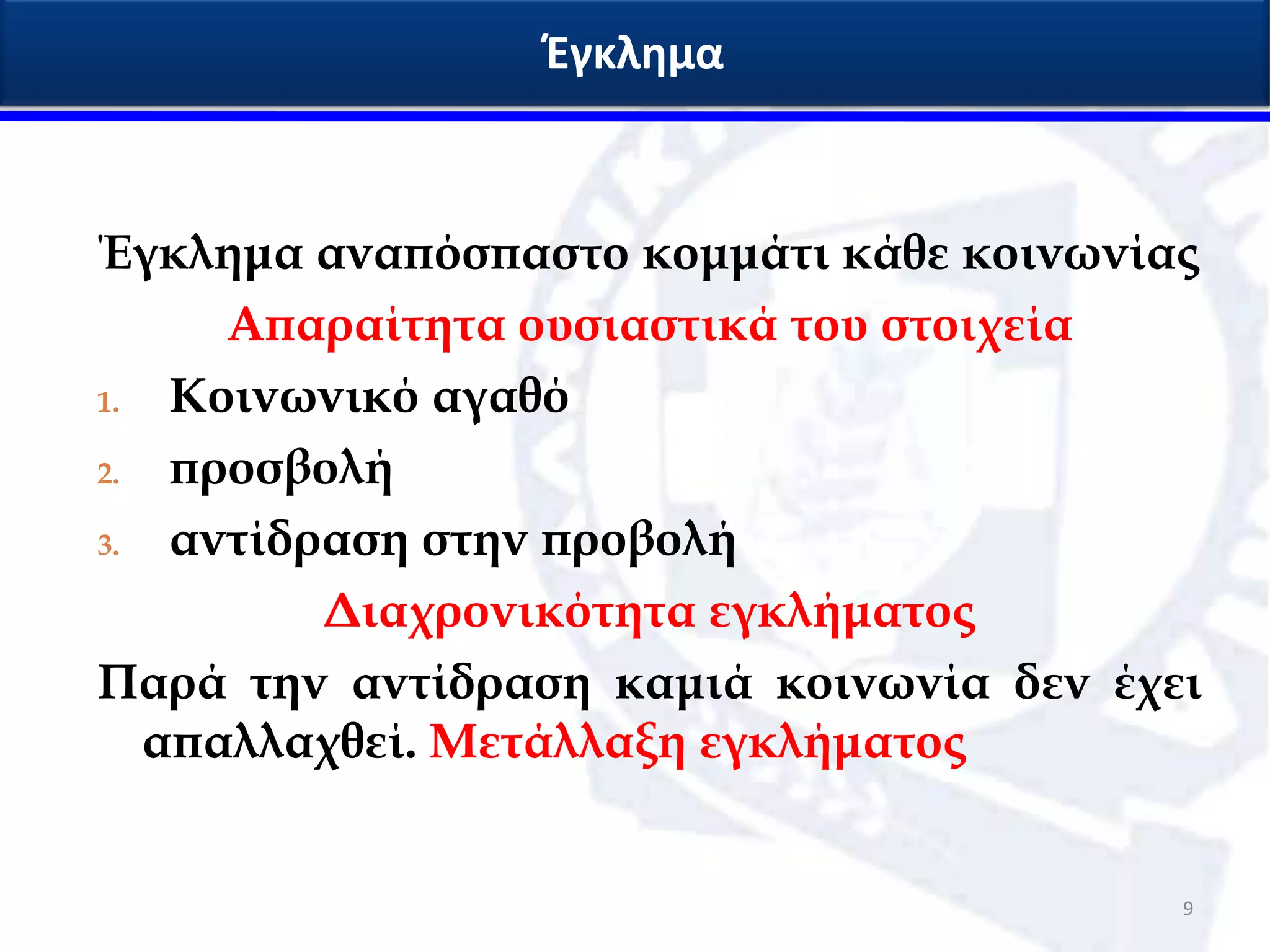 ΗΛΕΚΤΡΟΝΙΚΟ ΕΓΚΛΗΜΑ ΚΑΙ Η ΑΝΤΙΜΕΤΩΠΙΣΗ ΤΟΥ | PPTX