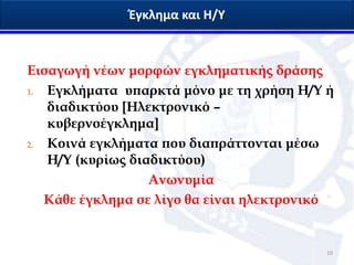 ΗΛΕΚΤΡΟΝΙΚΟ ΕΓΚΛΗΜΑ ΚΑΙ Η ΑΝΤΙΜΕΤΩΠΙΣΗ ΤΟΥ | PPTX