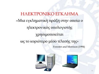 ΗΛΕΚΤΡΟΝΙΚΟ ΕΓΚΛΗΜΑ ΚΑΙ Η ΑΝΤΙΜΕΤΩΠΙΣΗ ΤΟΥ | PPTX