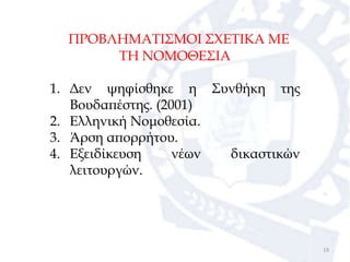 ΗΛΕΚΤΡΟΝΙΚΟ ΕΓΚΛΗΜΑ ΚΑΙ Η ΑΝΤΙΜΕΤΩΠΙΣΗ ΤΟΥ | PPTX