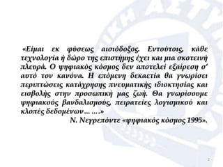 ΗΛΕΚΤΡΟΝΙΚΟ ΕΓΚΛΗΜΑ ΚΑΙ Η ΑΝΤΙΜΕΤΩΠΙΣΗ ΤΟΥ | PPTX