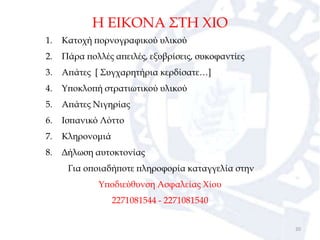 ΗΛΕΚΤΡΟΝΙΚΟ ΕΓΚΛΗΜΑ ΚΑΙ Η ΑΝΤΙΜΕΤΩΠΙΣΗ ΤΟΥ | PPTX