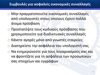 ΗΛΕΚΤΡΟΝΙΚΟ ΕΓΚΛΗΜΑ ΚΑΙ Η ΑΝΤΙΜΕΤΩΠΙΣΗ ΤΟΥ | PPTX