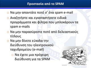 ΗΛΕΚΤΡΟΝΙΚΟ ΕΓΚΛΗΜΑ ΚΑΙ Η ΑΝΤΙΜΕΤΩΠΙΣΗ ΤΟΥ | PPTX