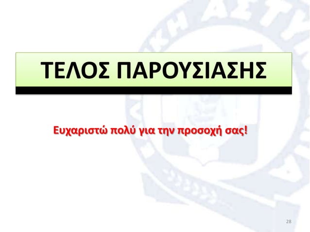 ΗΛΕΚΤΡΟΝΙΚΟ ΕΓΚΛΗΜΑ ΚΑΙ Η ΑΝΤΙΜΕΤΩΠΙΣΗ ΤΟΥ | PPTX