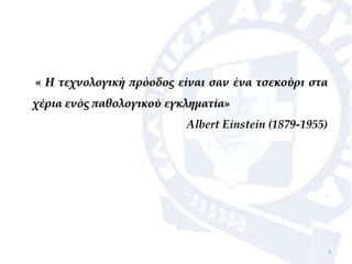 ΗΛΕΚΤΡΟΝΙΚΟ ΕΓΚΛΗΜΑ ΚΑΙ Η ΑΝΤΙΜΕΤΩΠΙΣΗ ΤΟΥ | PPTX