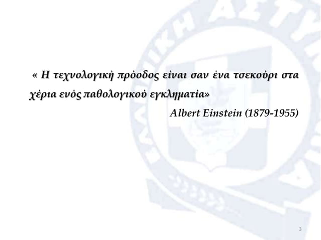 ΗΛΕΚΤΡΟΝΙΚΟ ΕΓΚΛΗΜΑ ΚΑΙ Η ΑΝΤΙΜΕΤΩΠΙΣΗ ΤΟΥ | PPTX