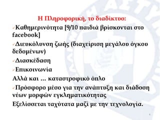 ΗΛΕΚΤΡΟΝΙΚΟ ΕΓΚΛΗΜΑ ΚΑΙ Η ΑΝΤΙΜΕΤΩΠΙΣΗ ΤΟΥ | PPTX