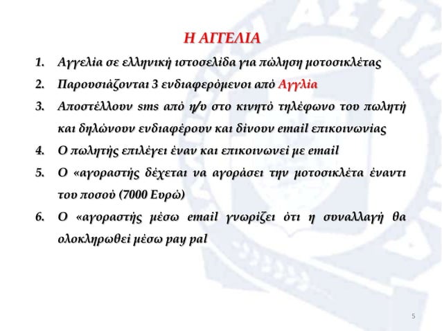 ΗΛΕΚΤΡΟΝΙΚΟ ΕΓΚΛΗΜΑ ΚΑΙ Η ΑΝΤΙΜΕΤΩΠΙΣΗ ΤΟΥ | PPTX