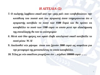 ΗΛΕΚΤΡΟΝΙΚΟ ΕΓΚΛΗΜΑ ΚΑΙ Η ΑΝΤΙΜΕΤΩΠΙΣΗ ΤΟΥ | PPTX