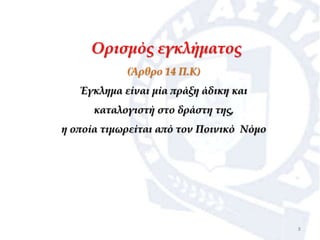ΗΛΕΚΤΡΟΝΙΚΟ ΕΓΚΛΗΜΑ ΚΑΙ Η ΑΝΤΙΜΕΤΩΠΙΣΗ ΤΟΥ | PPTX