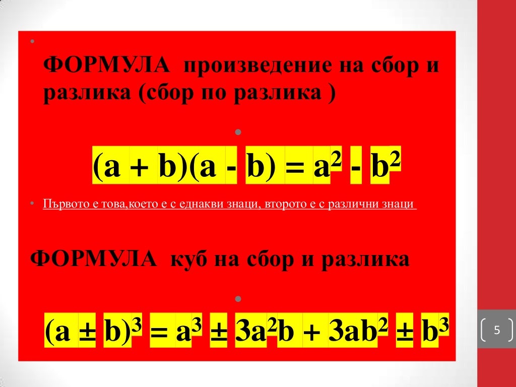 формули за съкратено умножение