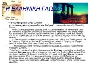 Η Ελληνική γλώσσα | PPT