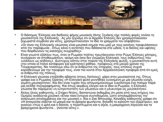 Η Ελληνική γλώσσα | PPT