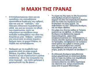 Η απελευθέρωση της Τριπολιτσάς | PPT