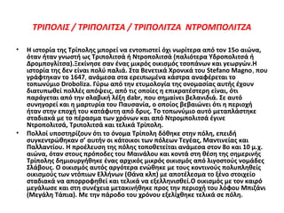 Η απελευθέρωση της Τριπολιτσάς | PPT