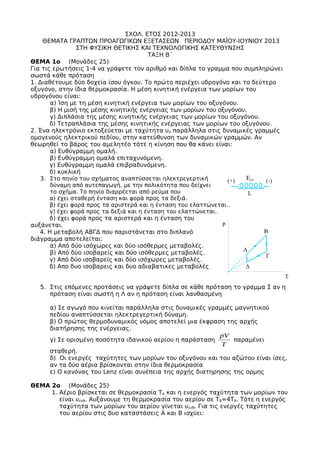 φυσ.κατ.β λυκειου-2013 | PDF