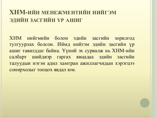 хүний нөөцийн менежмент