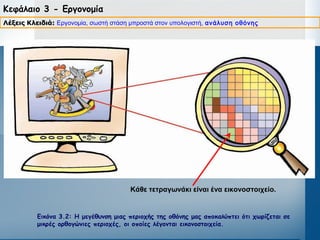 εργονομία | PPT