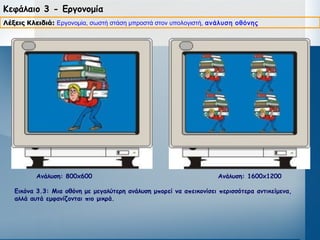 εργονομία | PPT