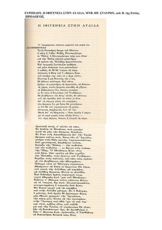 ευριπιδου η ιφιγενεια στην αυλιδα-Πρόλογος, Μονόλογοι Ιφιγένειας Δ' & Ε ...