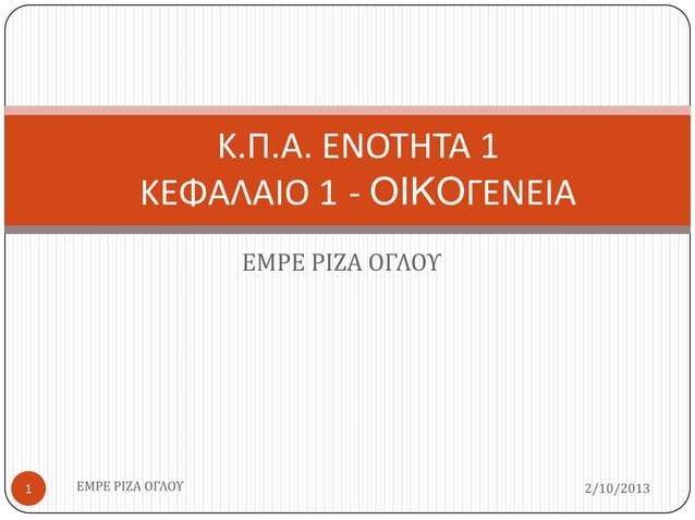 ΚΟΙΝΩΝΙΚΗ ΚΑΙ ΠΟΛΙΤΙΚΗ ΑΓΩΓΗ -ΚΕΦΑΛΑΙΟ 1ο -Η ΟΙΚΟΓΕΝΕΙΑ | PPT