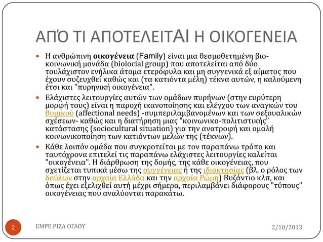 ΚΟΙΝΩΝΙΚΗ ΚΑΙ ΠΟΛΙΤΙΚΗ ΑΓΩΓΗ -ΚΕΦΑΛΑΙΟ 1ο -Η ΟΙΚΟΓΕΝΕΙΑ | PPT