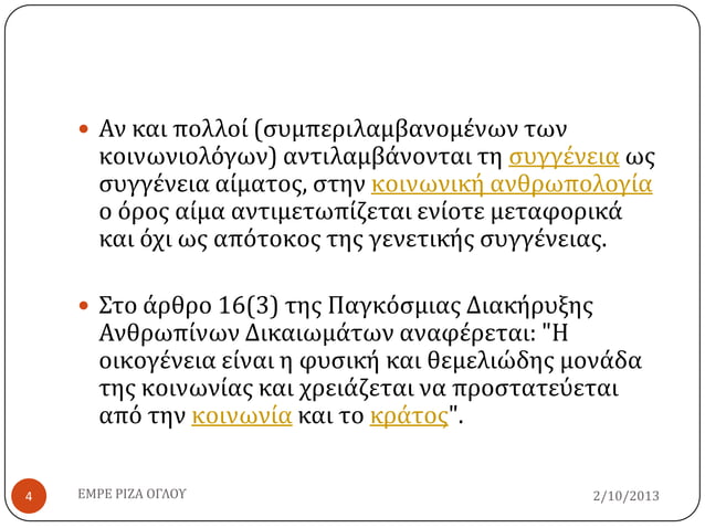 ΚΟΙΝΩΝΙΚΗ ΚΑΙ ΠΟΛΙΤΙΚΗ ΑΓΩΓΗ -ΚΕΦΑΛΑΙΟ 1ο -Η ΟΙΚΟΓΕΝΕΙΑ | PPT