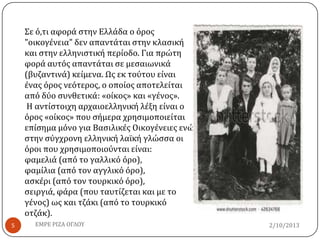 ΚΟΙΝΩΝΙΚΗ ΚΑΙ ΠΟΛΙΤΙΚΗ ΑΓΩΓΗ -ΚΕΦΑΛΑΙΟ 1ο -Η ΟΙΚΟΓΕΝΕΙΑ | PPTX