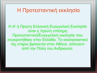 προτεσταντες | ODP