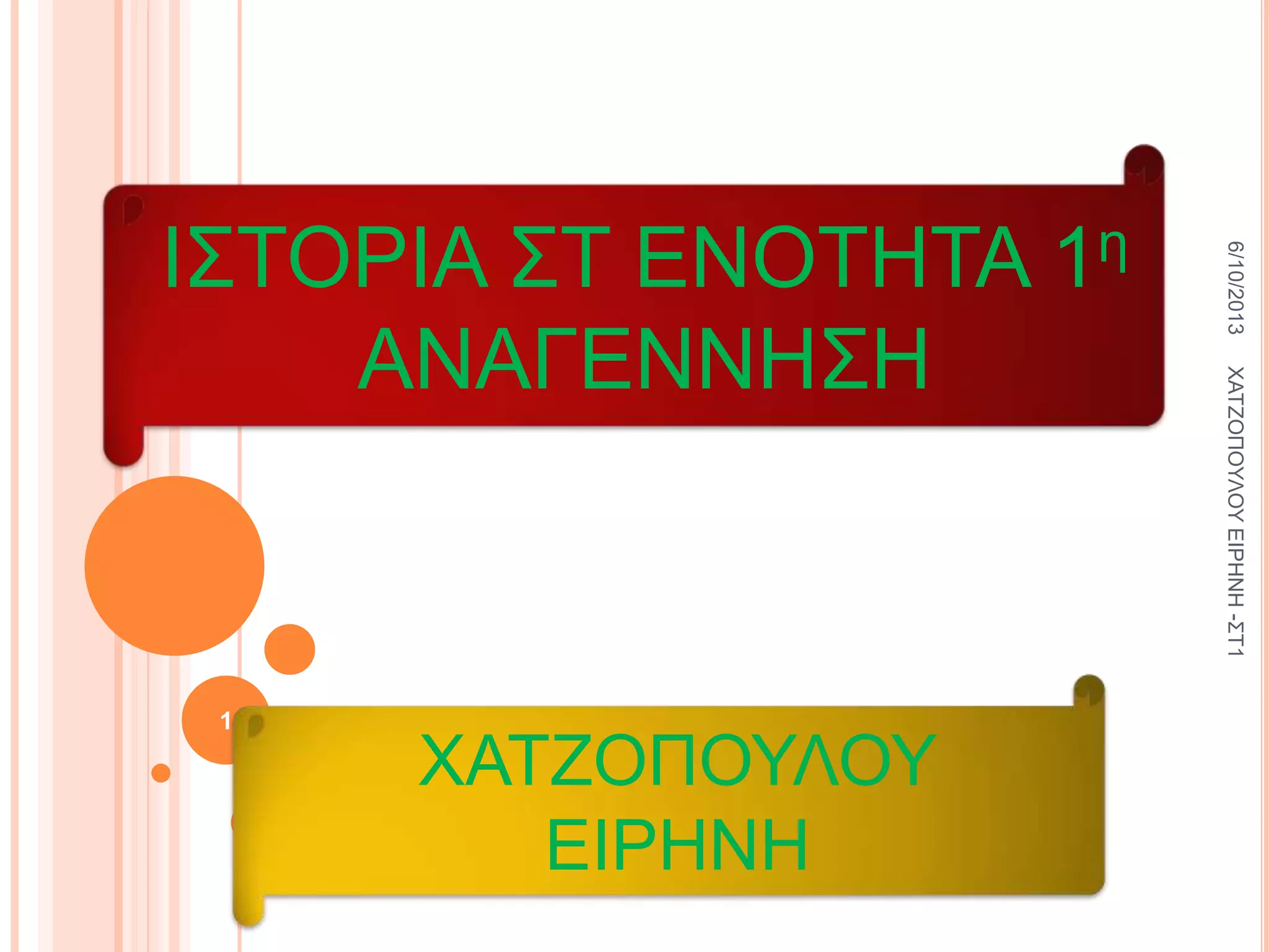 ΚΑΛΒΙΝΟΣ ΙΣΤΟΡΙΑ ΣΤ ΕΝΟΤΗΤΑ 1η ΑΝΑΓΕΝΝΗΣΗ | PPTX