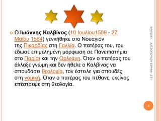 ΚΑΛΒΙΝΟΣ ΙΣΤΟΡΙΑ ΣΤ ΕΝΟΤΗΤΑ 1η ΑΝΑΓΕΝΝΗΣΗ | PPTX