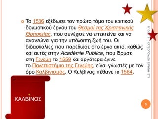 ΚΑΛΒΙΝΟΣ ΙΣΤΟΡΙΑ ΣΤ ΕΝΟΤΗΤΑ 1η ΑΝΑΓΕΝΝΗΣΗ | PPTX