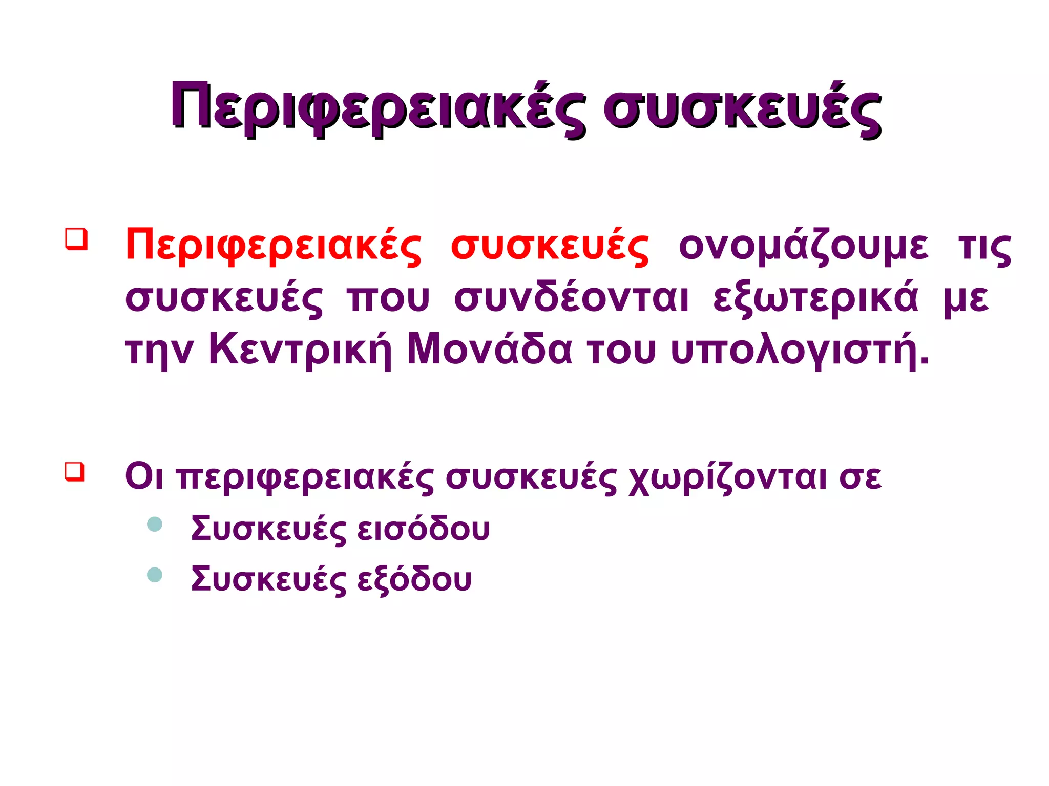 Περιφερειακές συσκευές | PPT