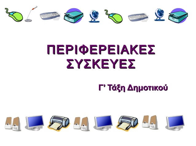 Περιφερειακές συσκευές | PPT