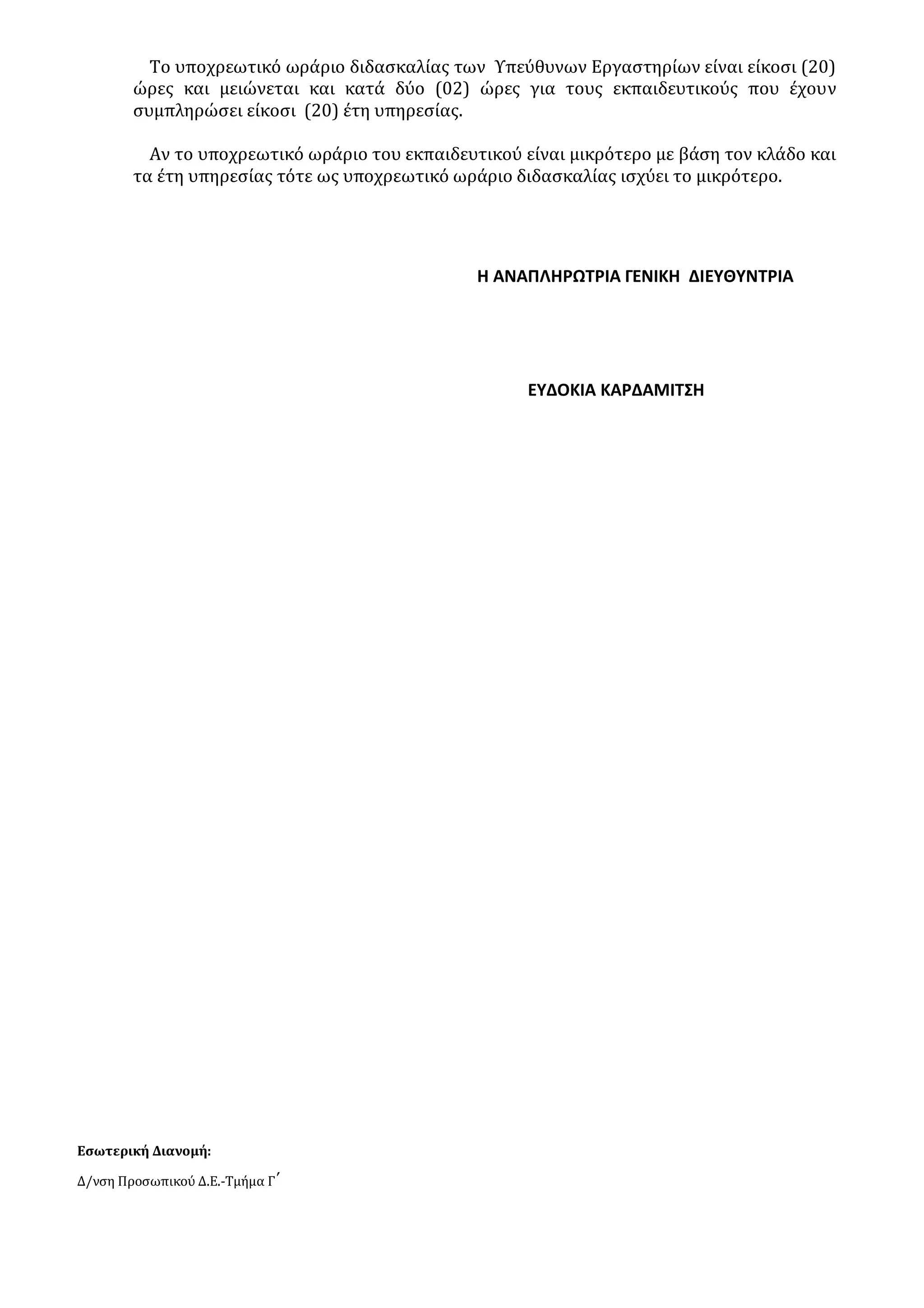 Ωράριο Εκπαιδευτικών Δευτεροβάθμιας | PDF