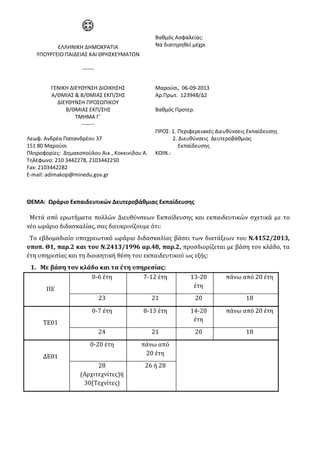 Ωράριο Εκπαιδευτικών Δευτεροβάθμιας | PDF