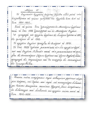 ΙΣΤΟΡΙΑ ΔΗΜΟΤΙΚΟΥ ΣΧΟΛΕΙΟΥ ΣΟΥΡΠΗΣ | PDF
