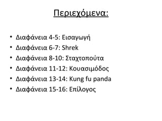 το πρόσωπο του 'διαφορετικού' στα κινούμενα σχέδια | PPT