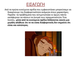 το πρόσωπο του 'διαφορετικού' στα κινούμενα σχέδια | PPT