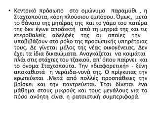 το πρόσωπο του 'διαφορετικού' στα κινούμενα σχέδια | PPT