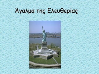 άγαλμα της ελευθερίας | PPT