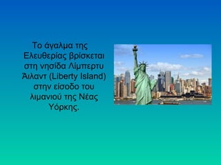 άγαλμα της ελευθερίας | PPT