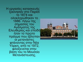 άγαλμα της ελευθερίας | PPT